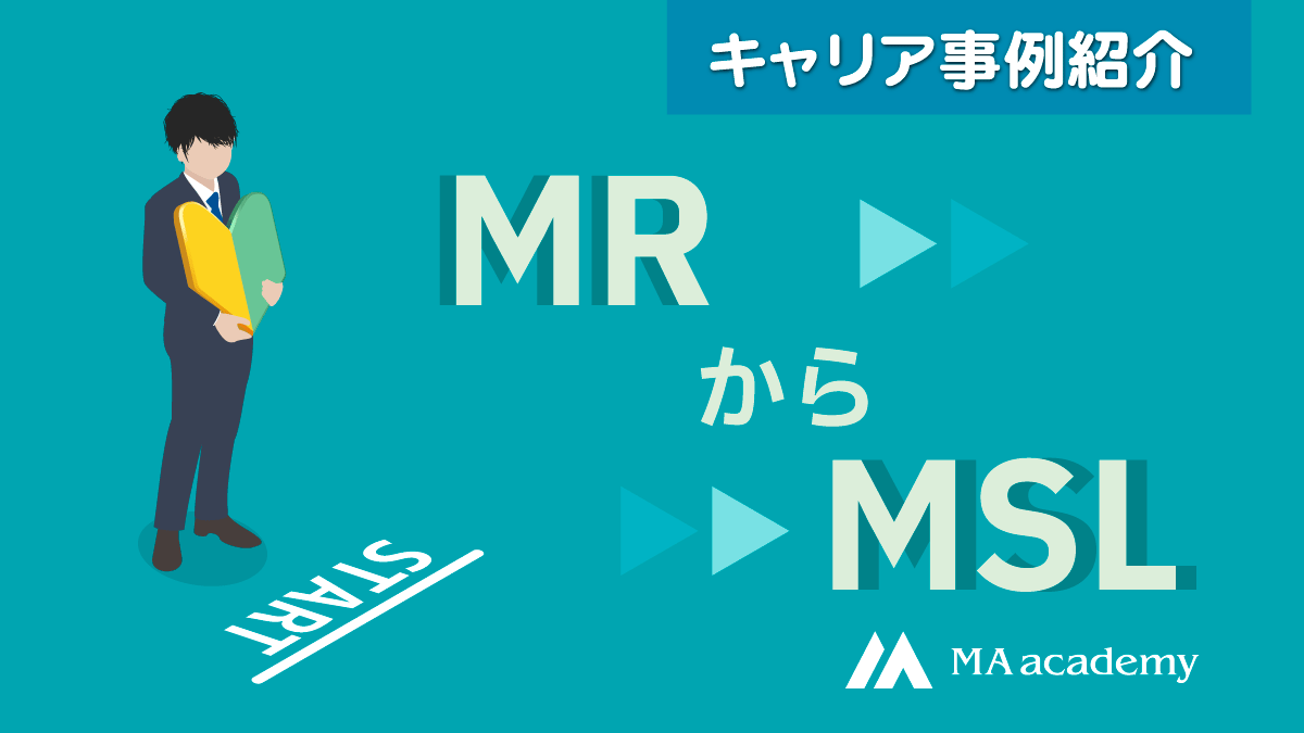 MRからMSLへのキャリアチェンジ！＜キャリア事例紹介＞