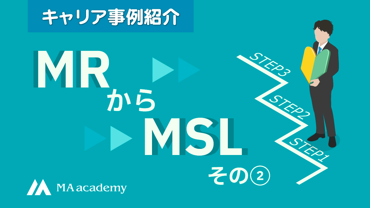 MRからMSLへのキャリアチェンジ！②＜キャリア事例紹介＞